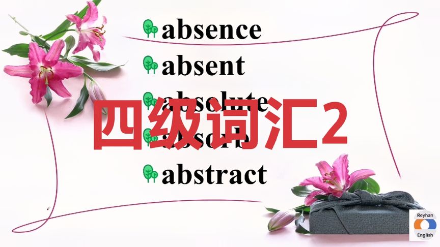 英语四级词汇2—每天学五个单词,轻松备考,