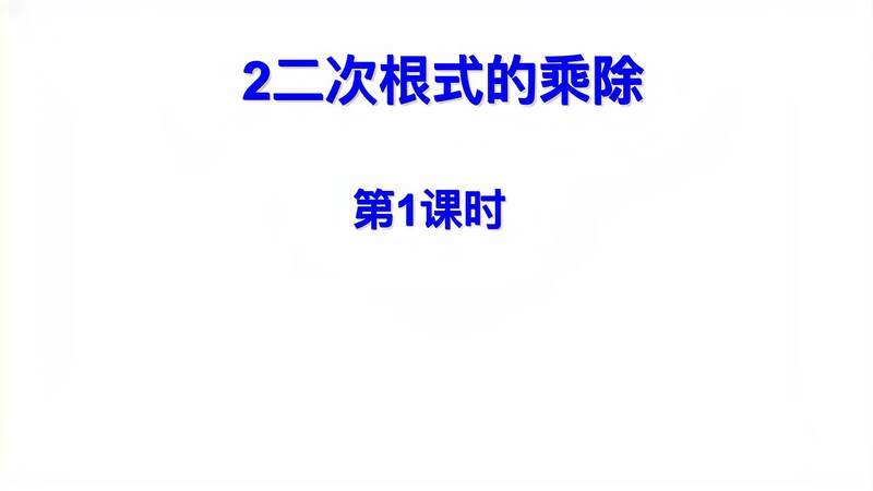 初二数学:二次根式的乘法