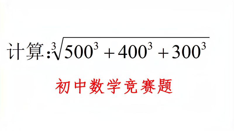 初中数学竞赛题,这题怎么开立方?一个公式轻松解决