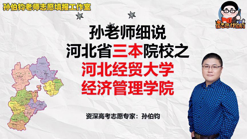 孙老师细说河北省三本院校之河北经贸大学经济管理学院