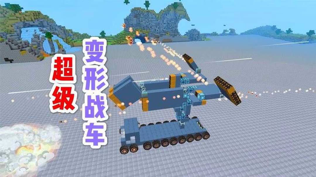迷你世界：超级变形战车，变形相当酷，作战场面十分壮观