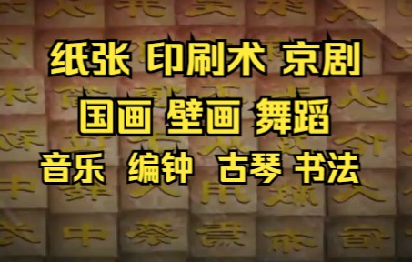 100集向世界介绍中国文化--#11纸张#12印刷术#13京剧#14国画#15...