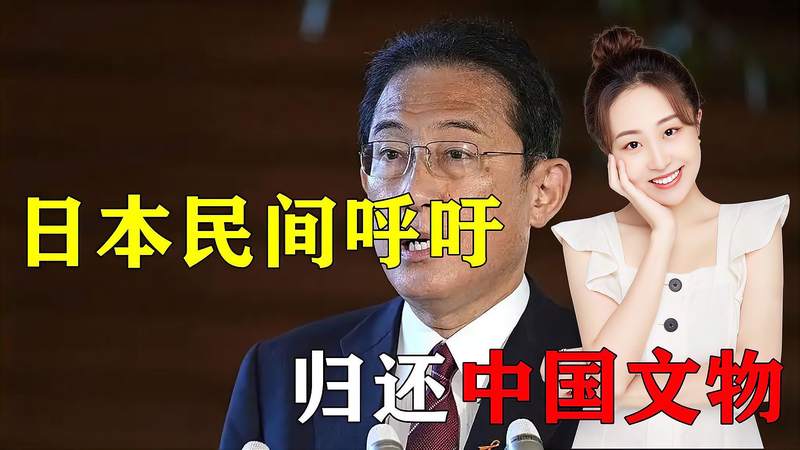 日本民间发出正义之声,呼吁日本归还中国文物,引起外界广泛关注