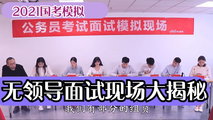 【公务员面试】2021国考无领导面试现场大揭秘!