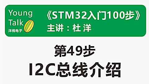 STM32入门100步(第49步)I2C总线介绍