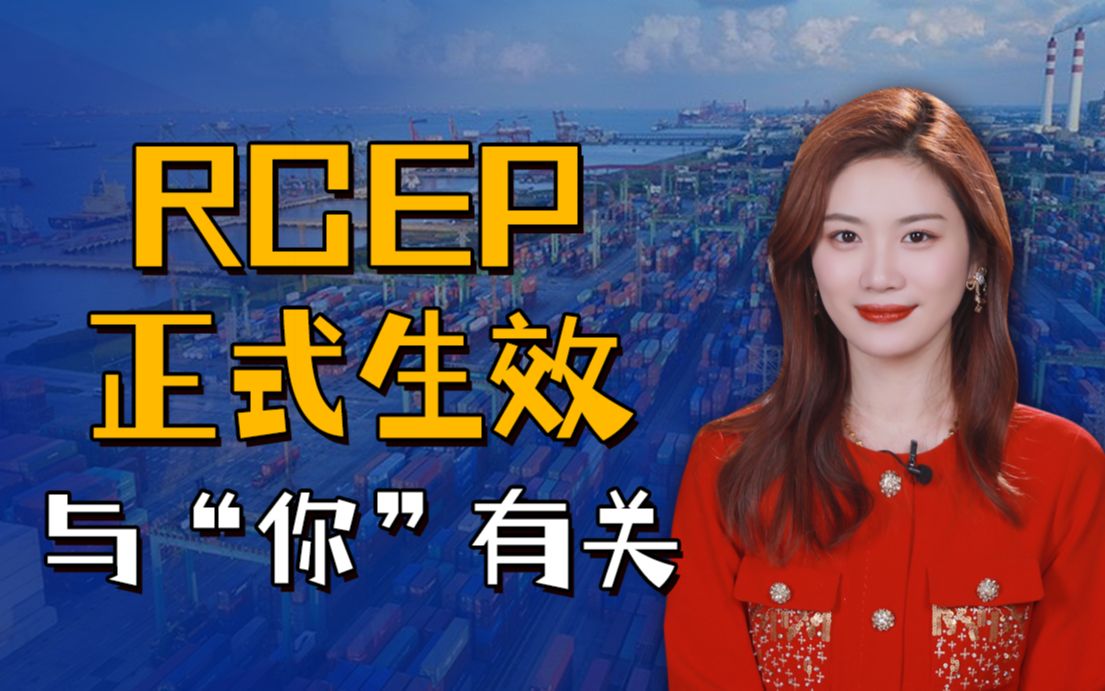RCEP正式生效!这些都与你有关!