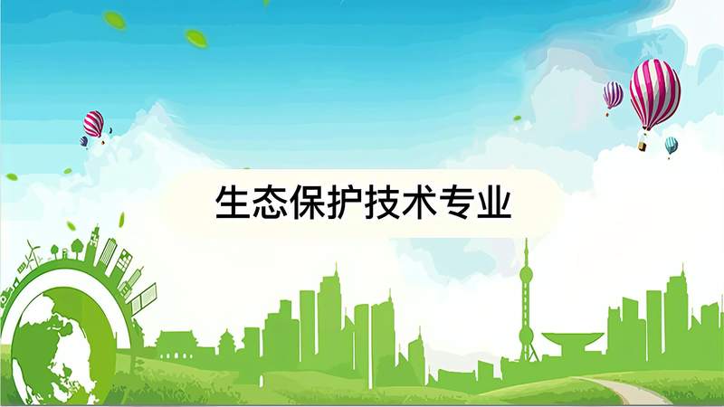 生态保护技术专业