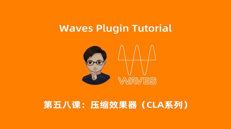 WAVES效果器插件教程,第五八课:压缩器(CLA系列)
