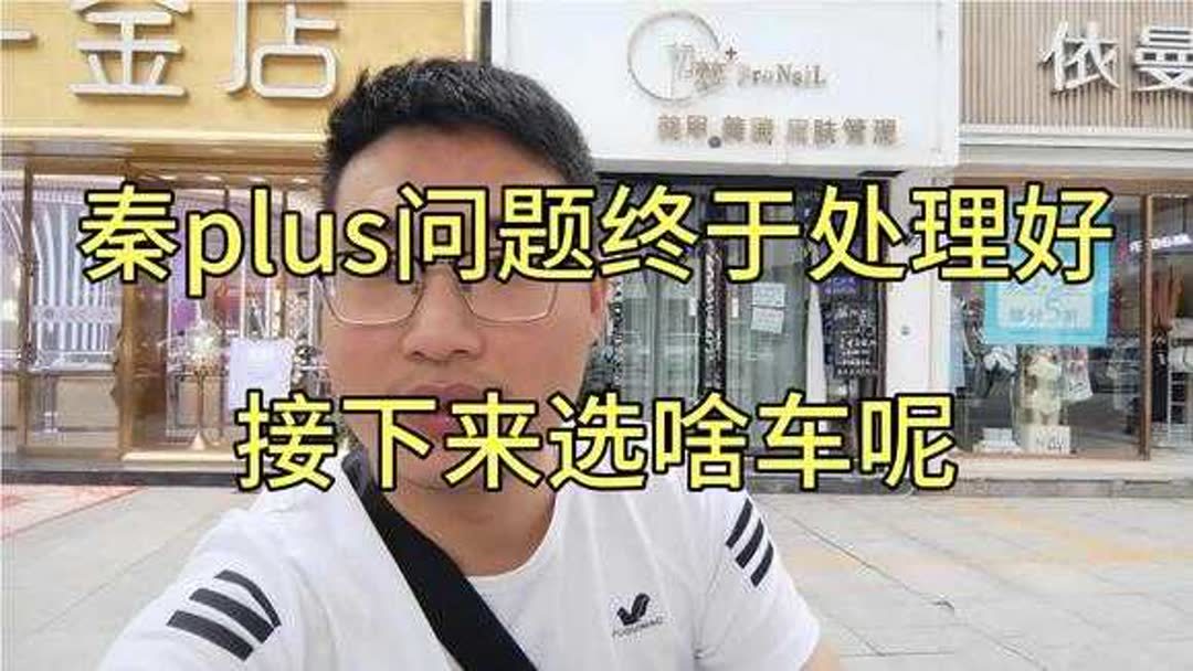 秦plus dmi问题终于处理好,接下来选啥车呢