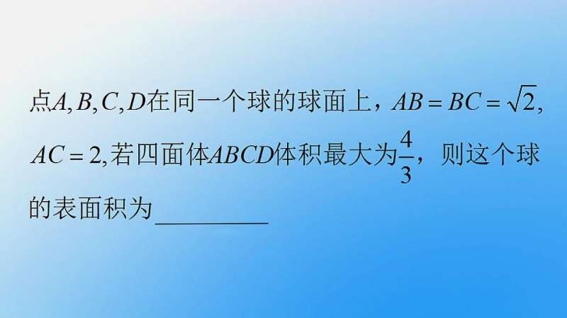 高中立体几何,已知四面体的最大体积,求外接球的表面积