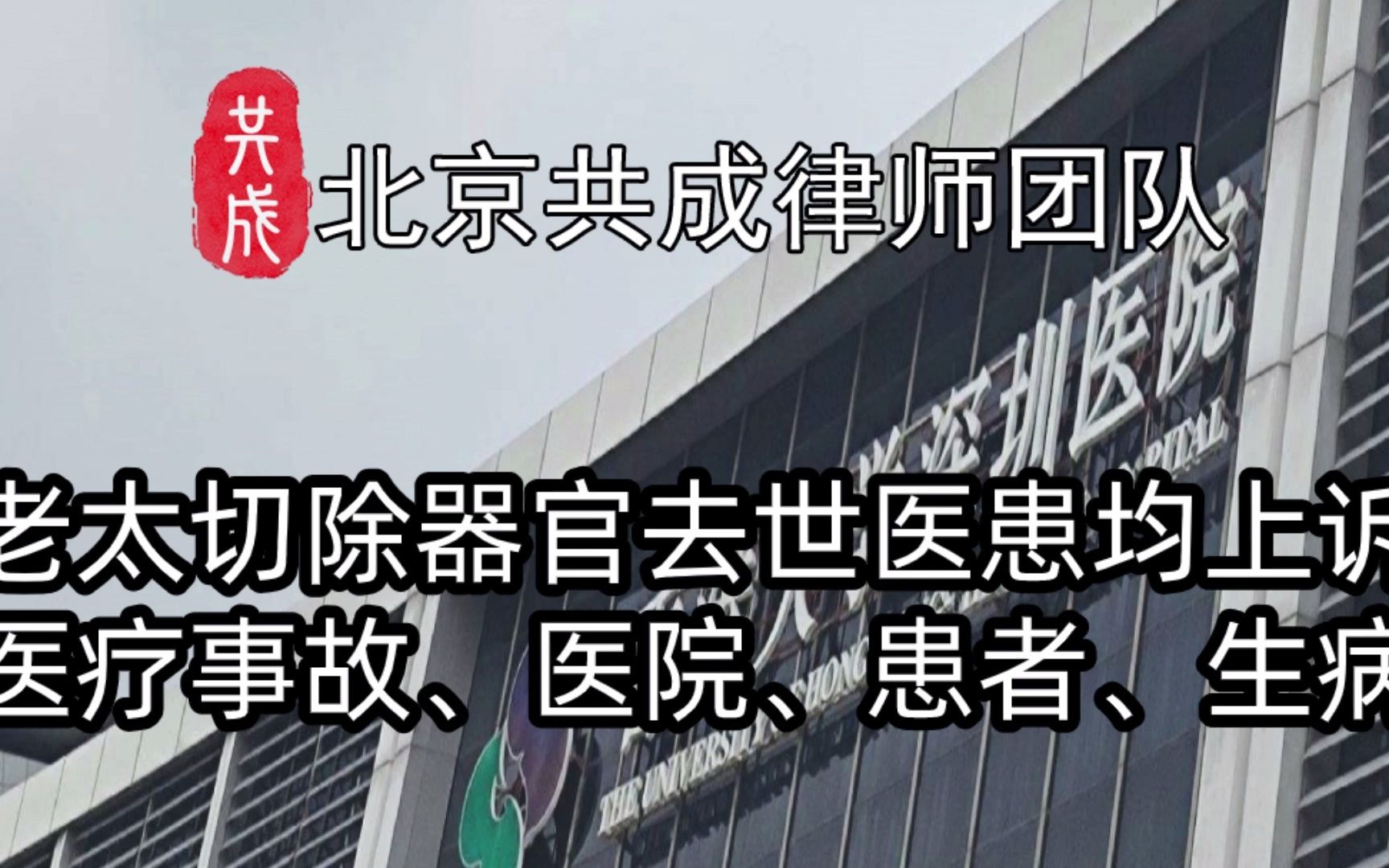 老太切除器官去世医患均上诉。医疗事故,医院患者生病