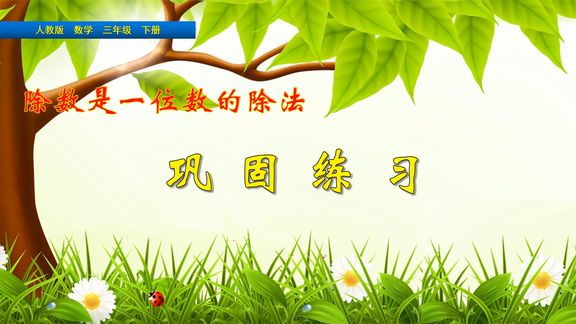 三年级下册数学《除数是一位数的除法:巩固练习》,坐在家学数学