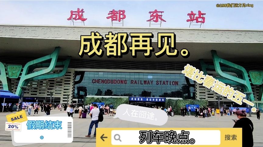 五一假期结束:从成都回重庆,火车晚点一票难求,站内堪比春运