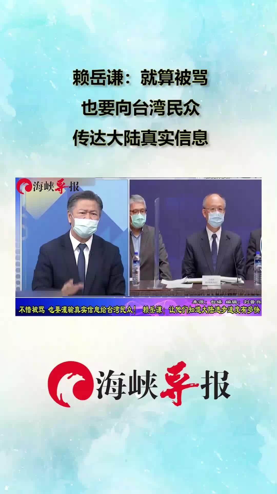 赖岳谦:就算被骂也要向台湾民众传达大陆真实信息