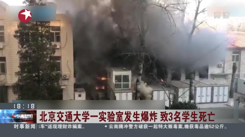 北京交通大学一实验室发生爆炸 致3名学生死亡