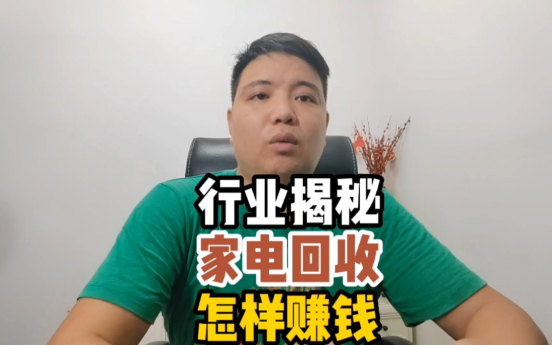行业揭秘,家电回收拆解,怎样赚钱