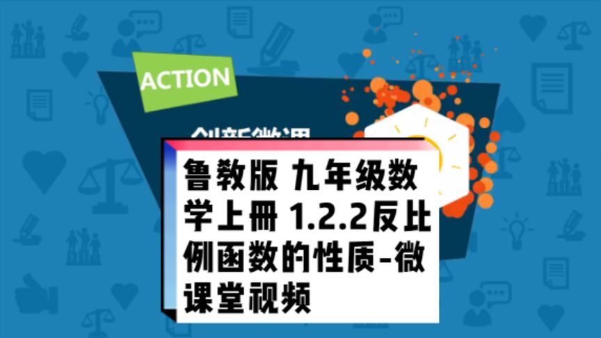 鲁教版 九年级数学上册 1.2.2反比例函数的性质-微课堂视频