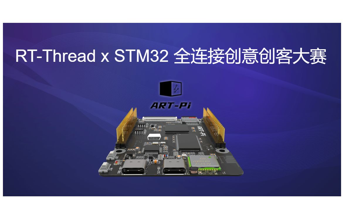 RT-Thread x STM32 全连接大赛作品-远程调试终端演示视频