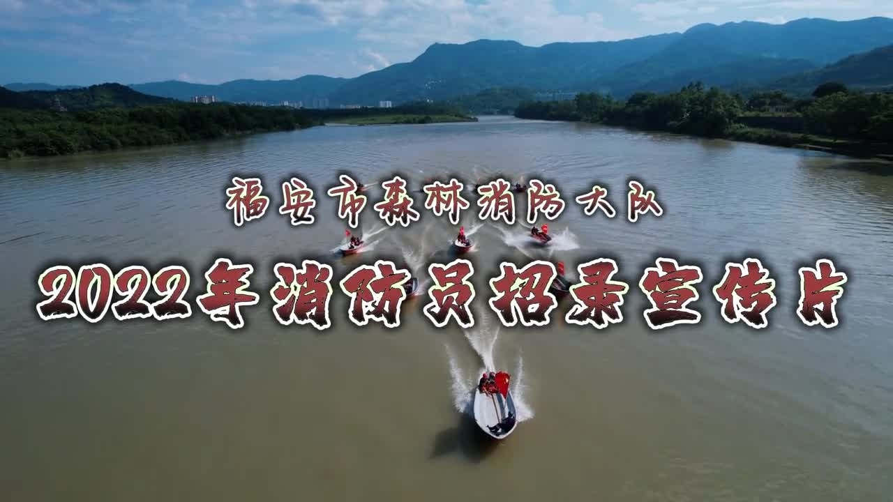 福安市森林消防大队2022年消防员招录宣传片