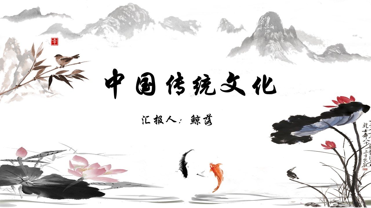 中国传统文化动态PPT