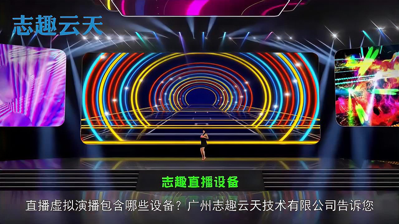 直播虚拟演播室包含哪些设备,志趣云天技术告诉您!