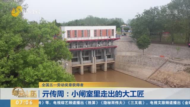 【全国五一劳动奖章获得者】亓传周:小闸室里走出的大工匠