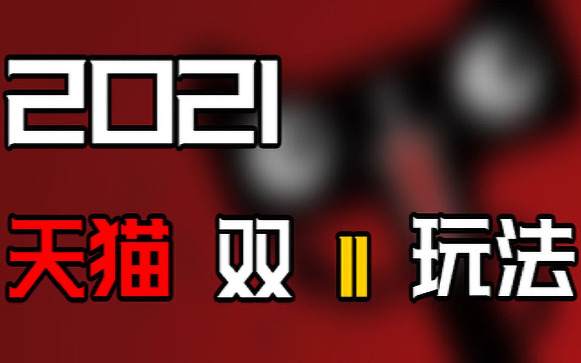 2021天猫双11玩法