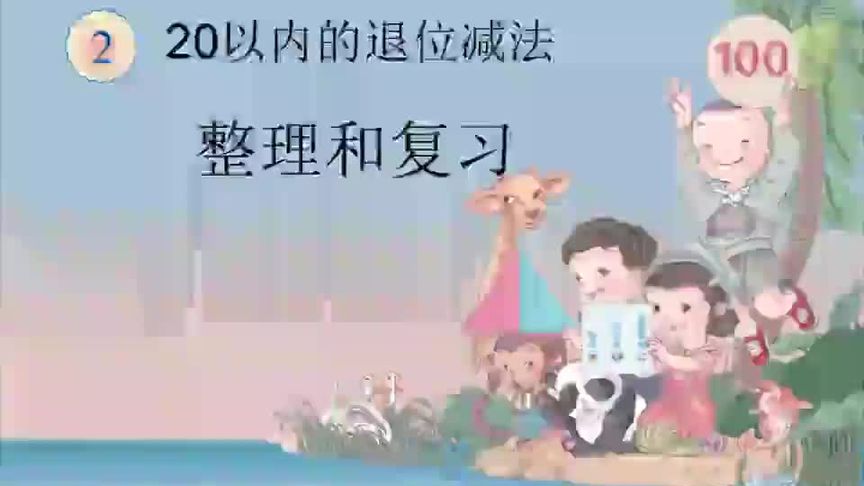 复习微课:人教版小学一年级数学下册,第二单元视频微课