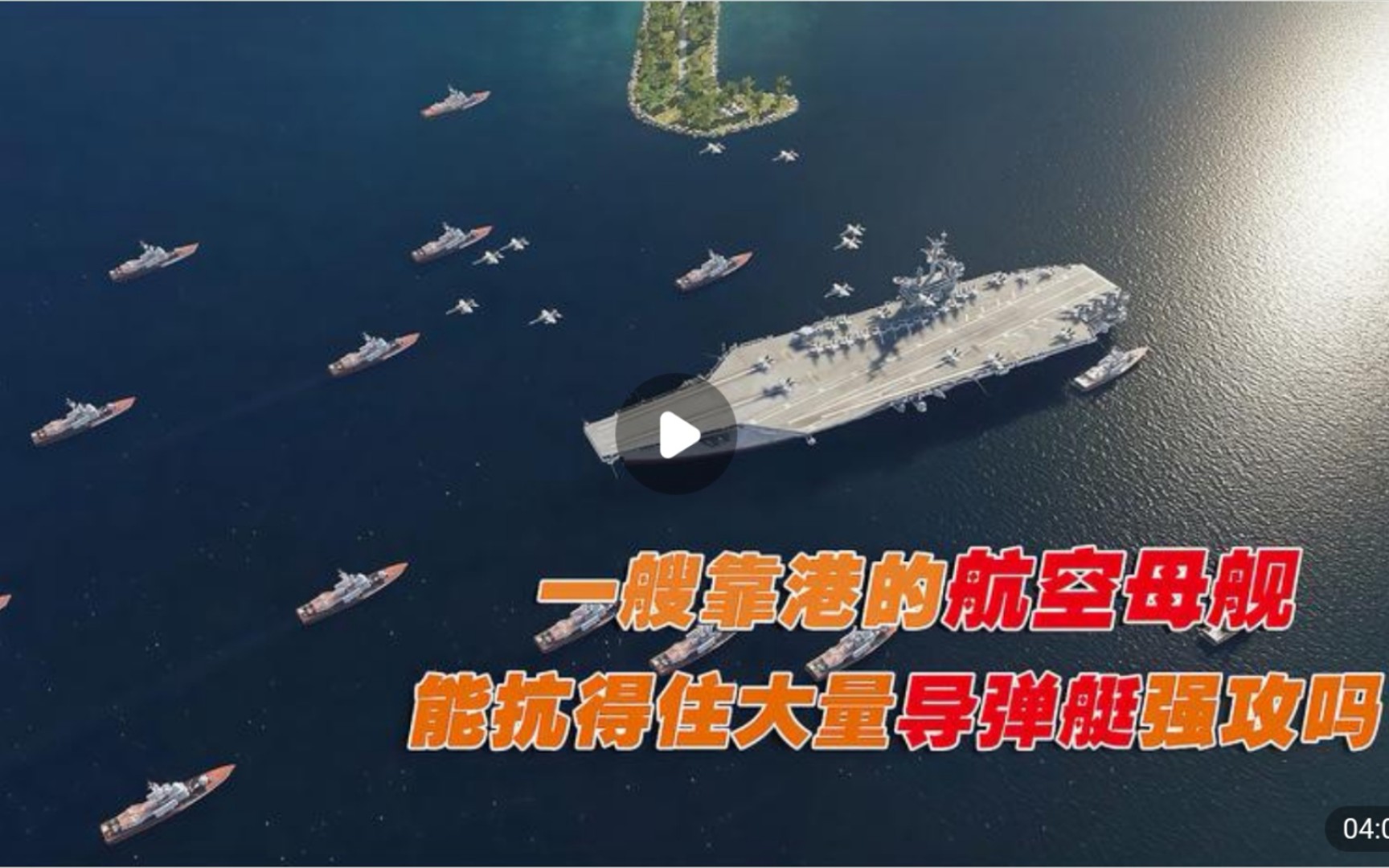 【DCS】出动55艘导弹艇,强攻一艘被困港口的尼米兹航母会怎样?战争...