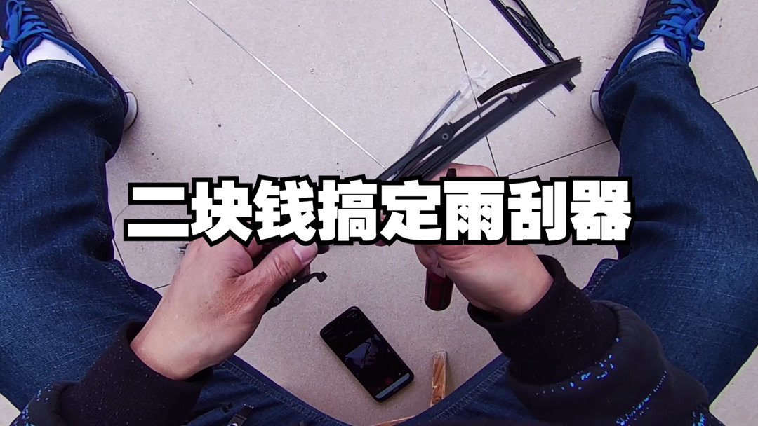 自己换雨刮器胶条,二块钱就搞定,方便省钱,真香