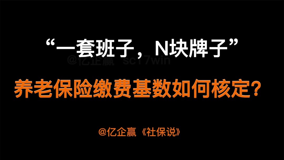 “一套班子,N块牌子”,养老保险缴费基数如何核定?
