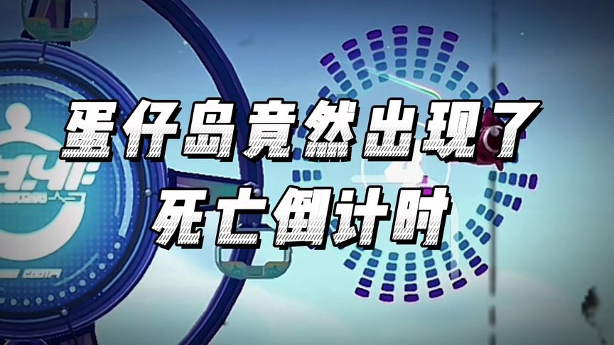 #eggy爱挤 #蛋仔派对 真的是死亡倒计时嘛?
