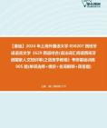 ...050207西班牙语语言文学《629西语综合(语法词汇阅读西班牙语国家...