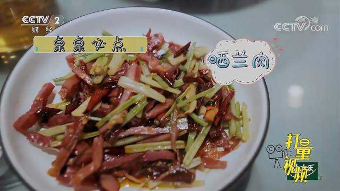 沅陵特色美食!晒兰肉干香可口,是怀化人忘不了的美味|回家吃饭