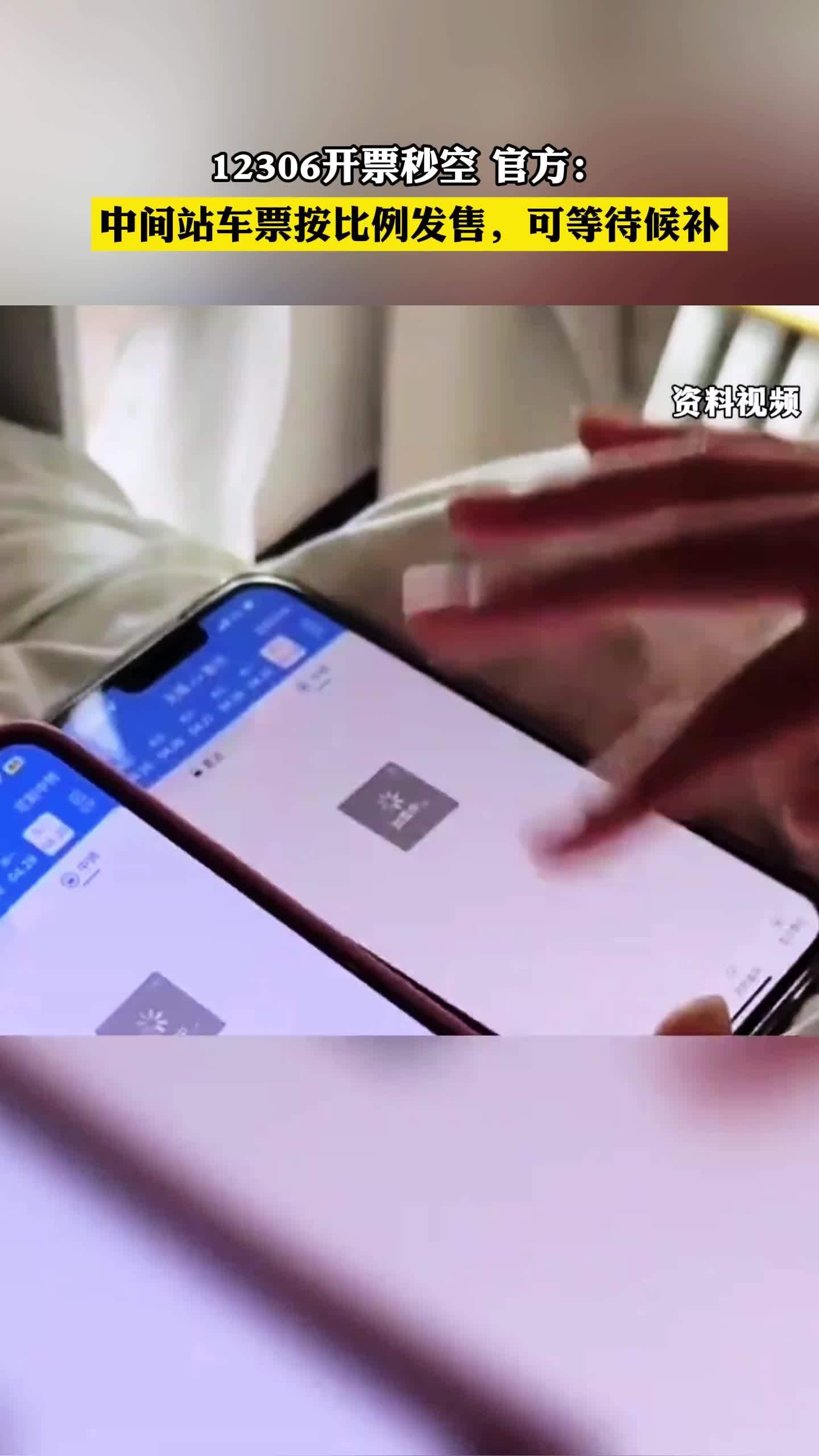 12306开票秒空 官方:中间站车票按比例发售,可等待候补