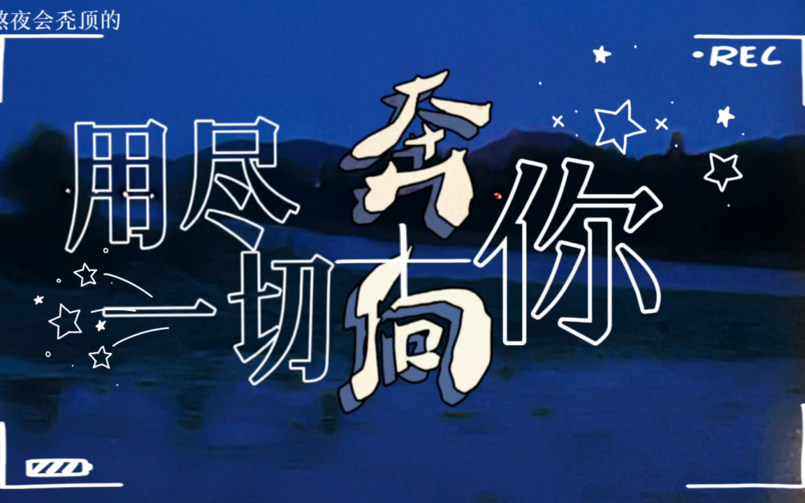 【动态歌词排版】用尽我的一切奔向你