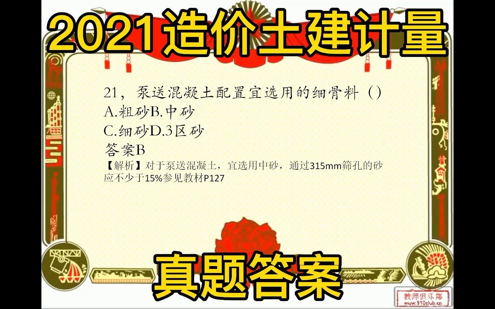 2021土建计量真题答案与解析单选完整