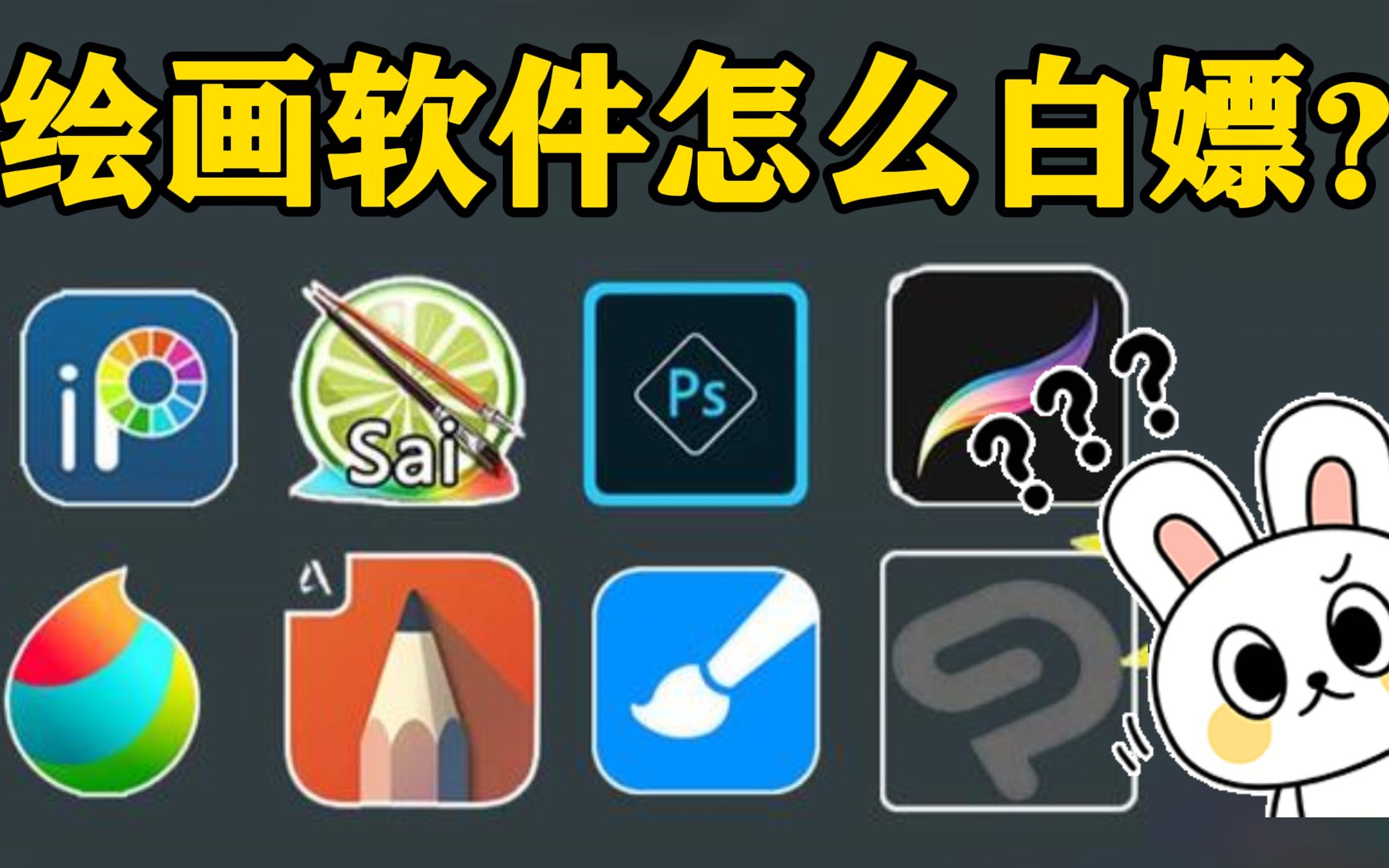 什么可以白嫖手机,平板,电脑的绘画软件!【板绘 原画 插画】