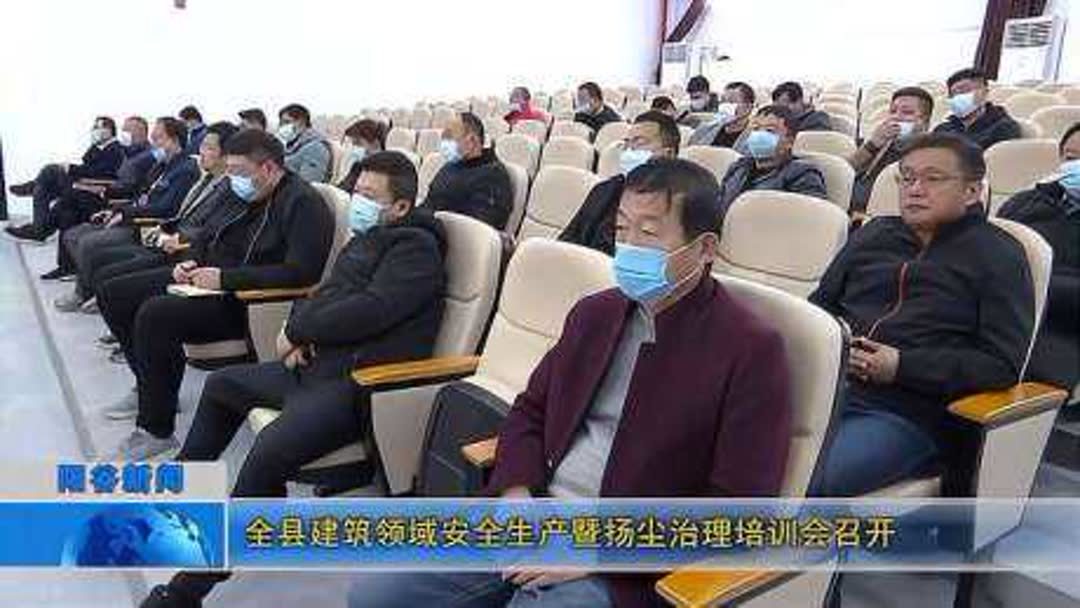 全县建筑领域安全生产暨扬尘治理培训会召开