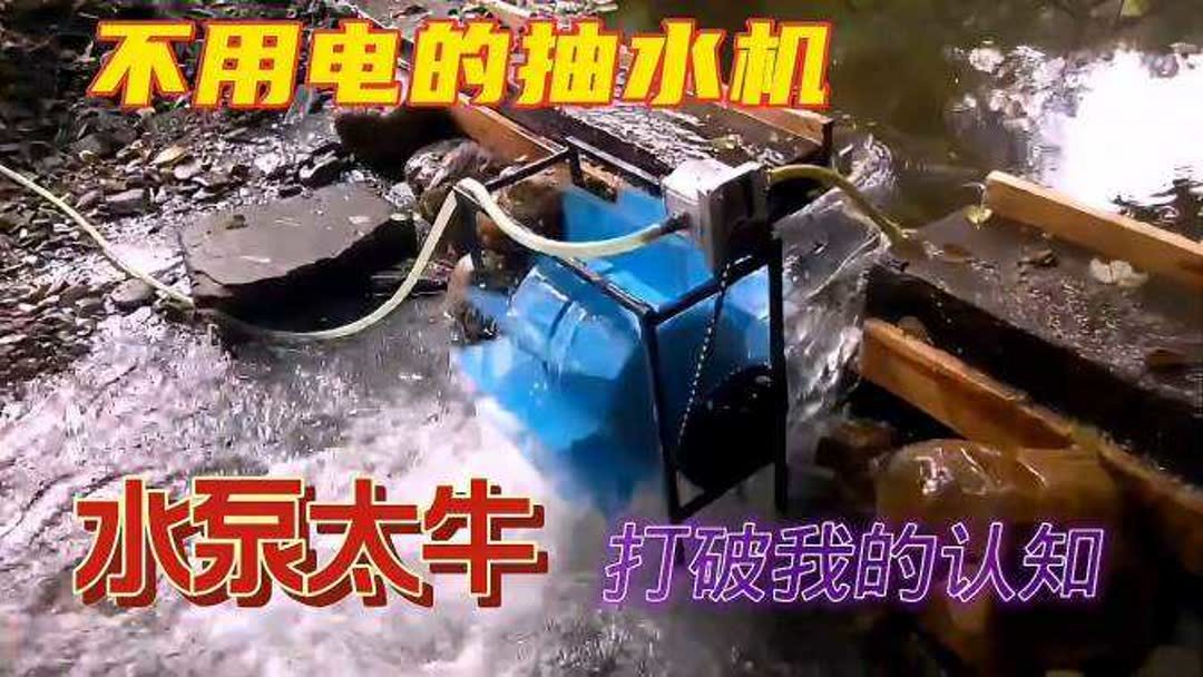 不用电,用水能抽水的水泵,头一次见