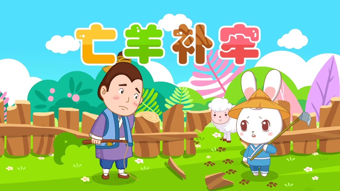 经典成语故事《亡羊补牢》