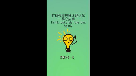 打破传统思维才能让你得心应手