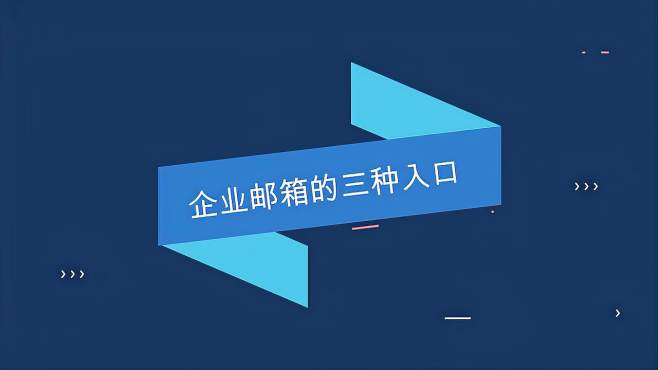 TOM企业邮箱登录入口,微信邮箱快速登录流程教学