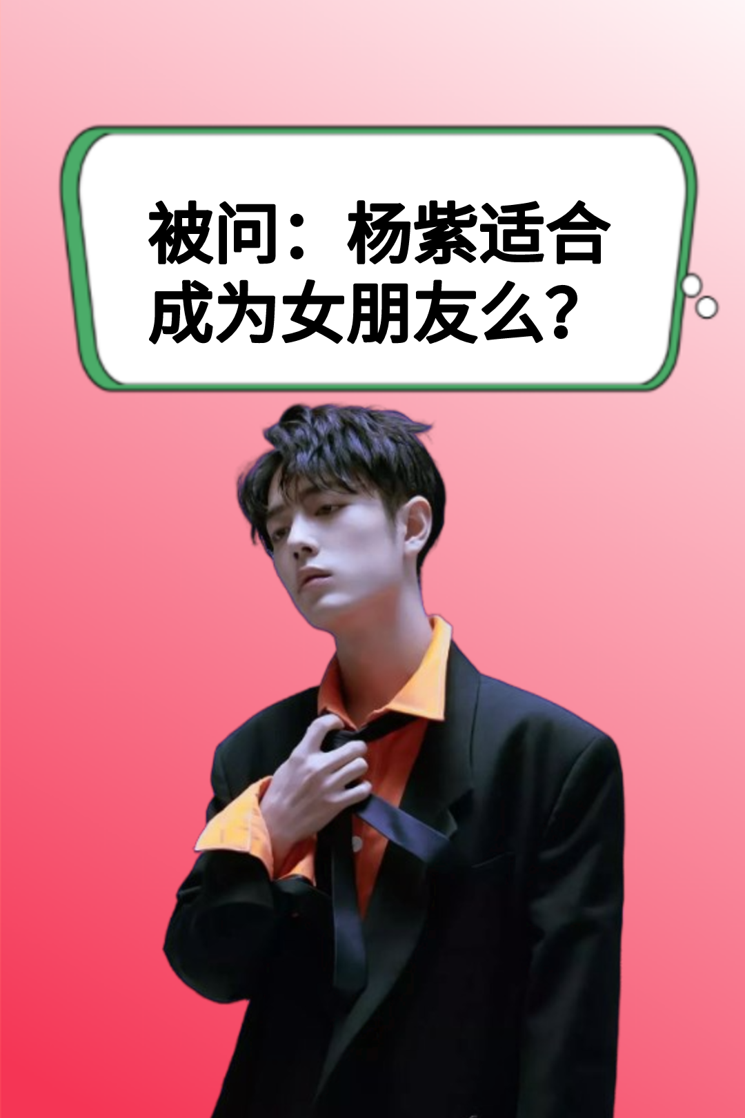 杨紫适合成为女朋友么?肖战脱口而出的一句话,吓的杨紫不知所措