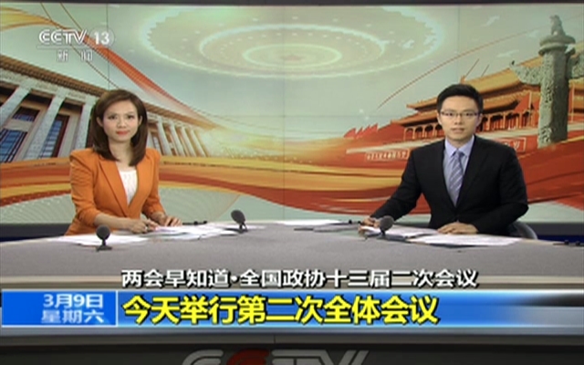 两会早知道·全国政协十三届二次会议:今天举行第二次全体会议