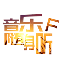 音乐随身听F 