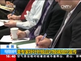 [新闻直播间]美国:美专家呼吁积极应对极端组织宣传