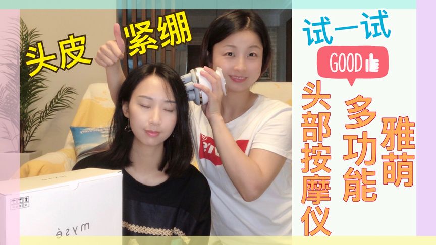 雅萌多功能头部按摩仪帮助小菜改善了偏头痛和发质差的烦恼,满意