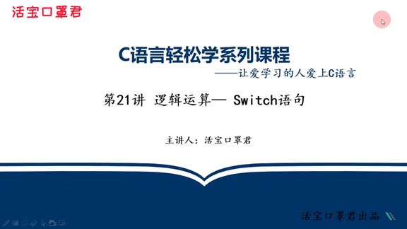 C语言轻松学系列课程:第21讲 逻辑运算—switch语句