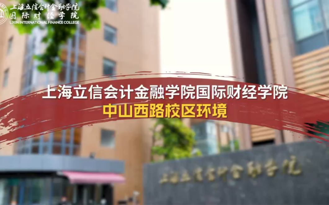 上海立信会计金融学院徐汇校区校园实拍视频所见即所得[得意]